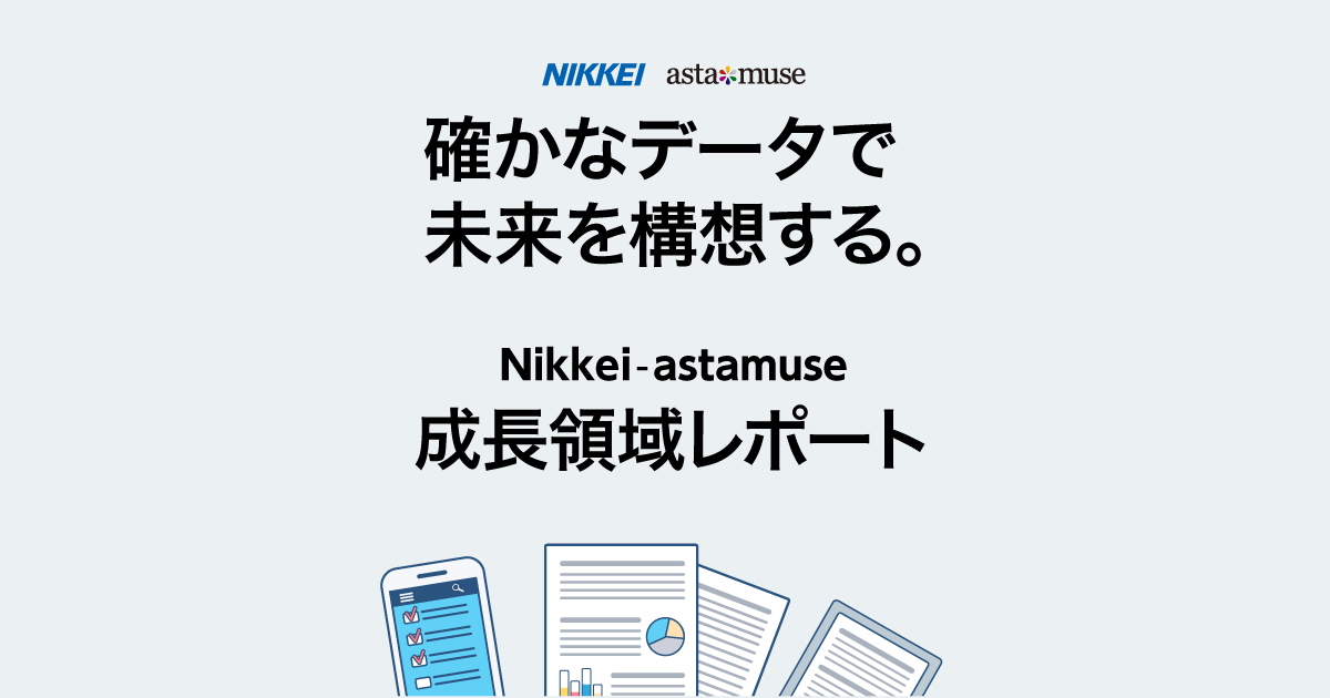 Nikkei-astamuse 成長領域レポート
